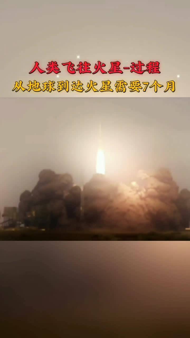 #火箭发射 #飞往火星#探索人类未来的家园……