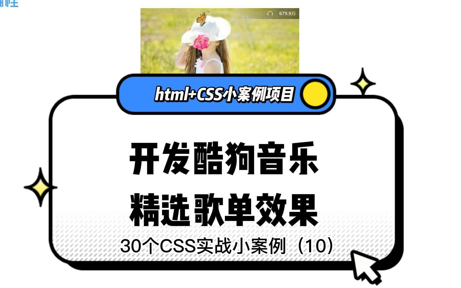 一个前端项目实战,让您掌握CSS浮动和定位和父元素继承3大知识点