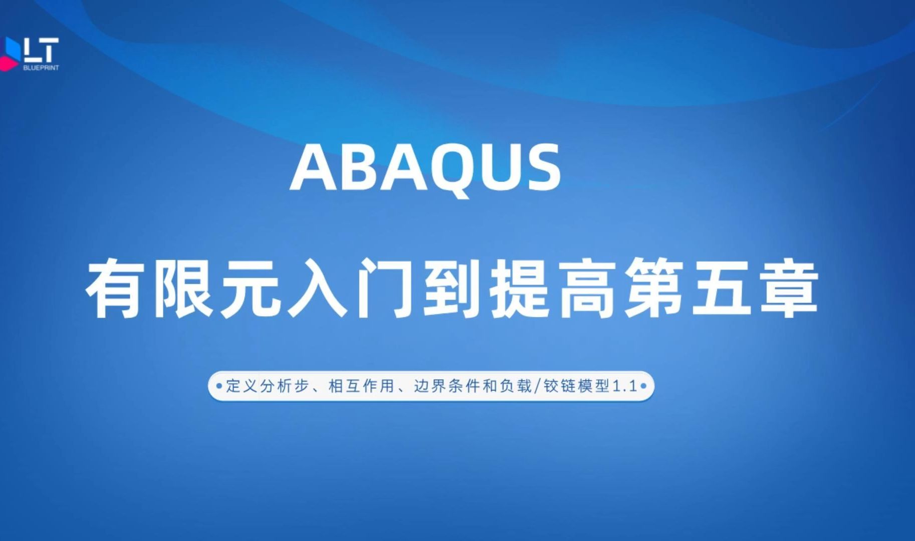 ABAQUS有限元入门到提高第5章1.1——定义分析步、相互作用、边界...