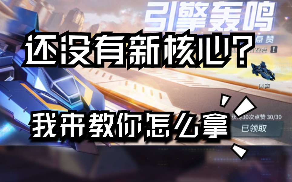 [重装上阵]教你快速获取新核心“风声”