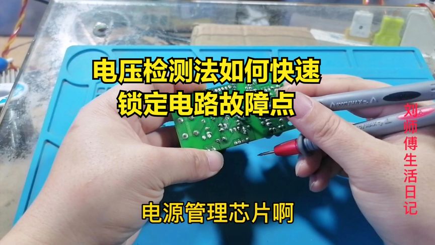 如何利用电压检测法,快速锁定电路故障点