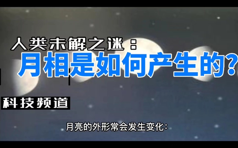 月相是如何产生的