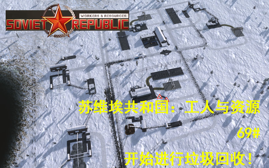 苏维埃共和国:工人与资源69#开始进行垃圾回收!