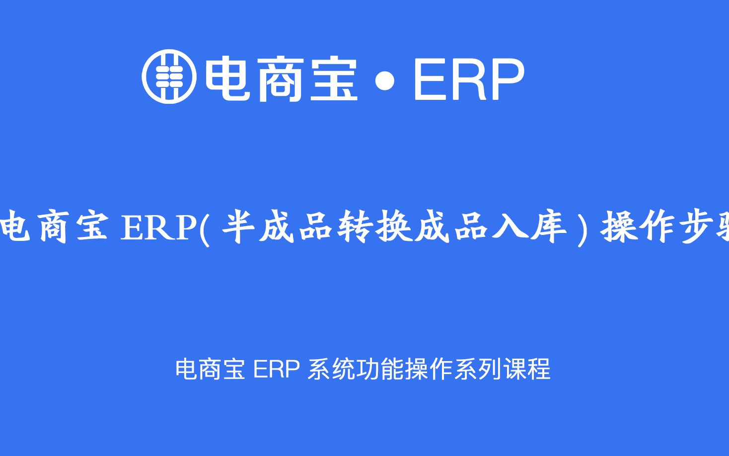 软件教程|电商宝ERP场景八【采购半成品转换成成品】操作,此功能...