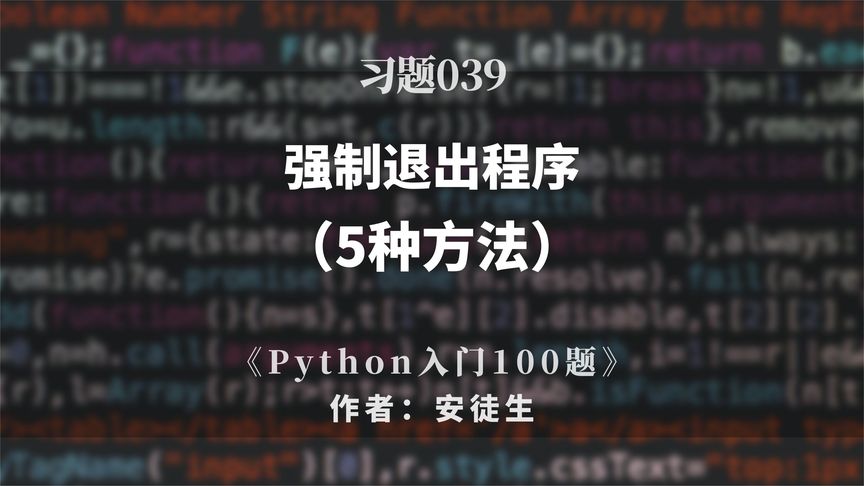 Python入门题039:强制退出程序(5种方法)