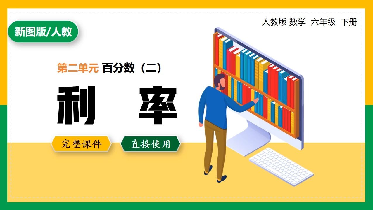 人教版数学六年级下册利率PPT课件