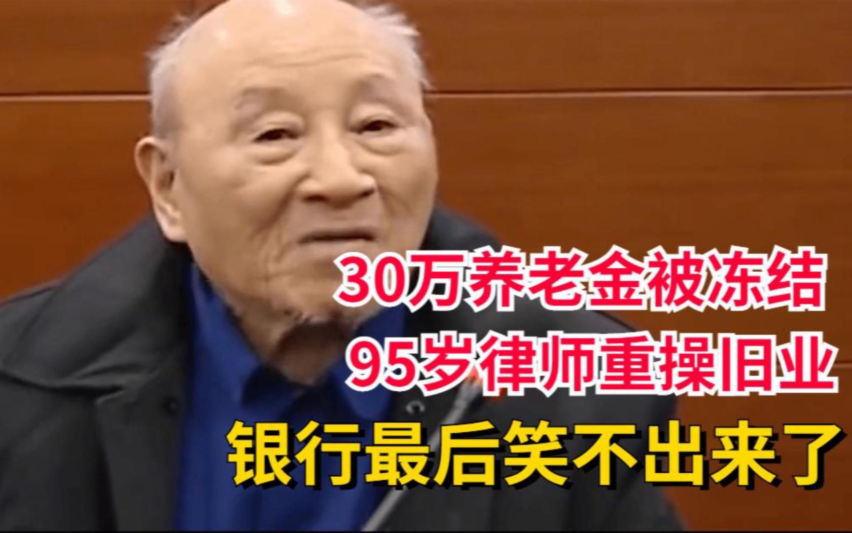 30万养老金被无期限冻结,95岁律师重操旧业,将银行告上法庭