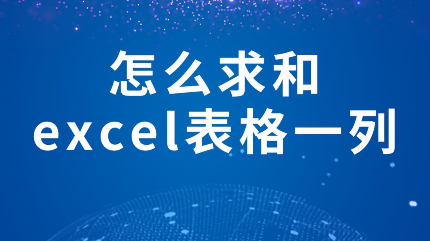 怎么求和excel表格一列
