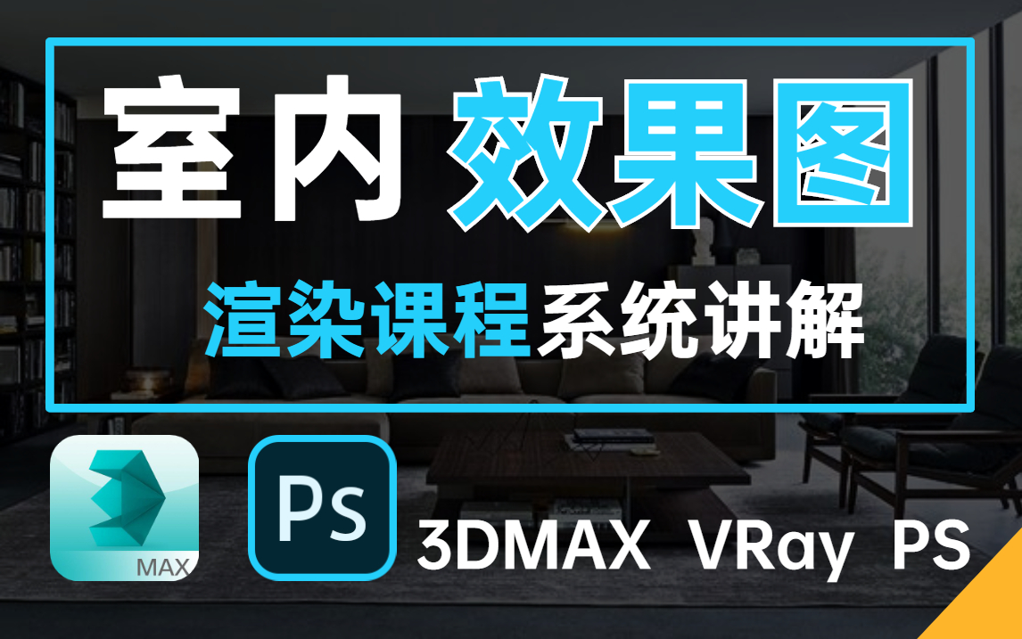 【3DMAX】超详细渲染教程,零基础也能学会!