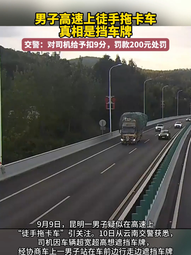 男子高速上徒手拖卡车真相是挡车牌,交警:扣9分,罚款!