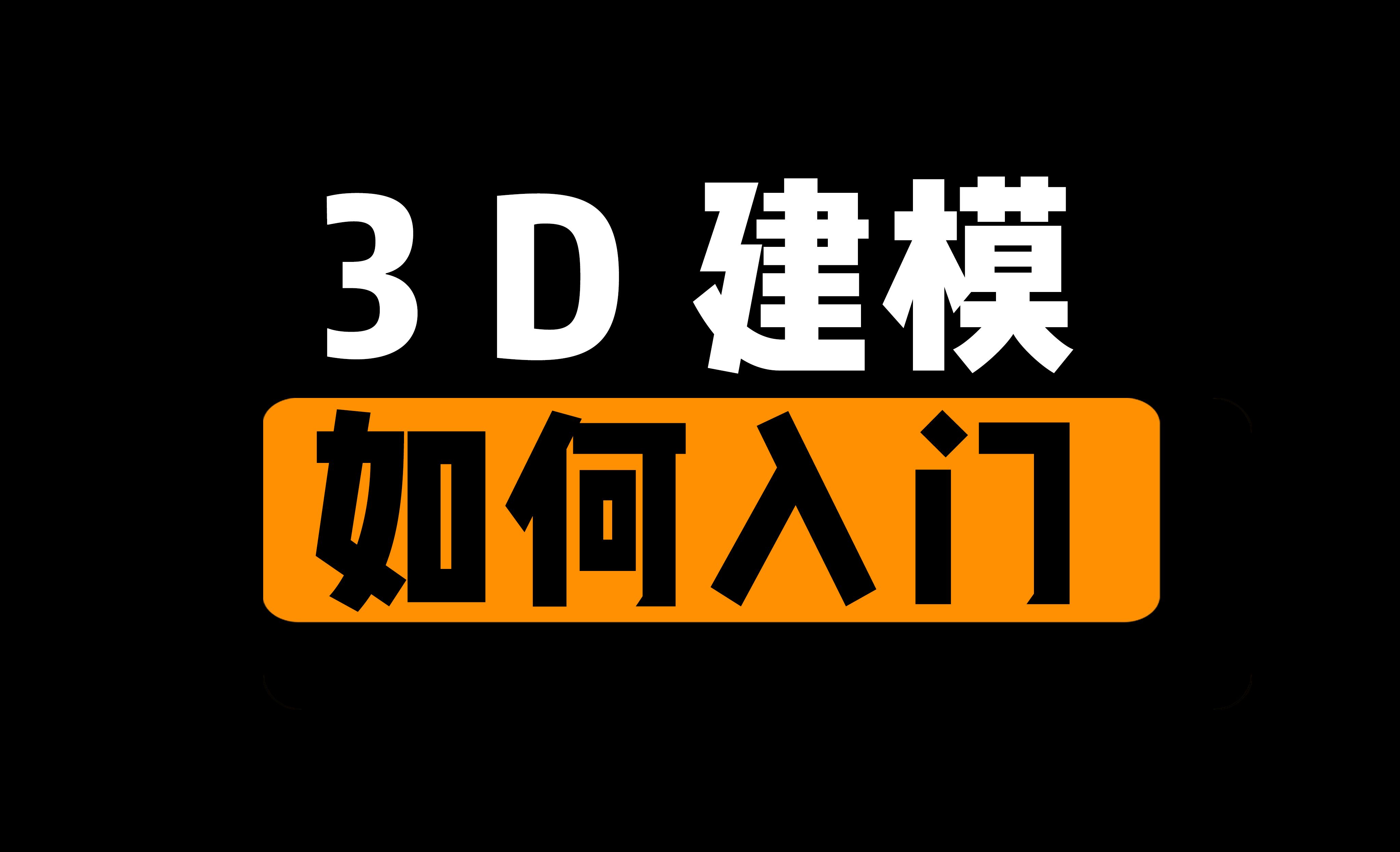 学习3D建模该如何入门?