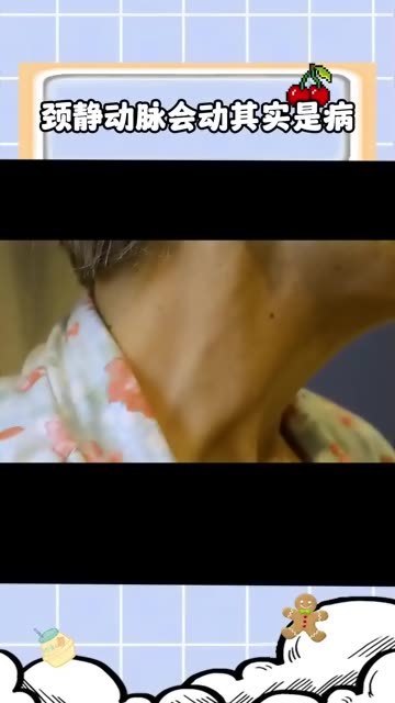 颈静动脉会动其实是病