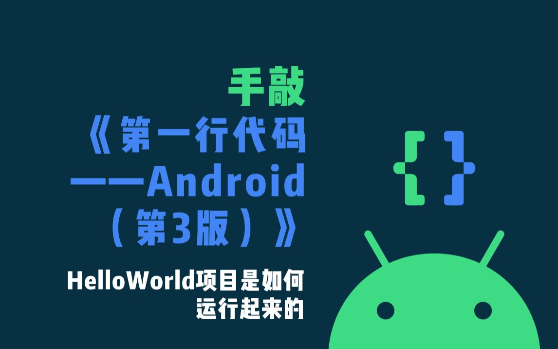 《手敲第一行代码》HelloWorld项目是如何运行起来的