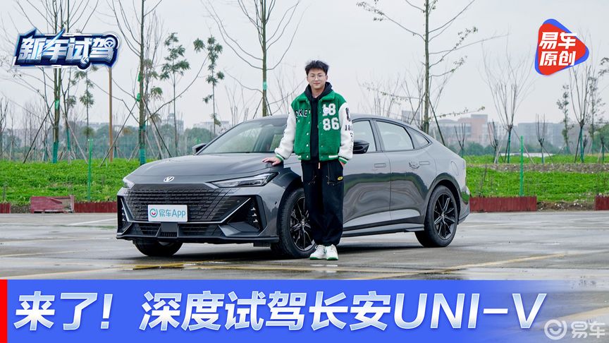 来了!深度试驾长安UNI-V