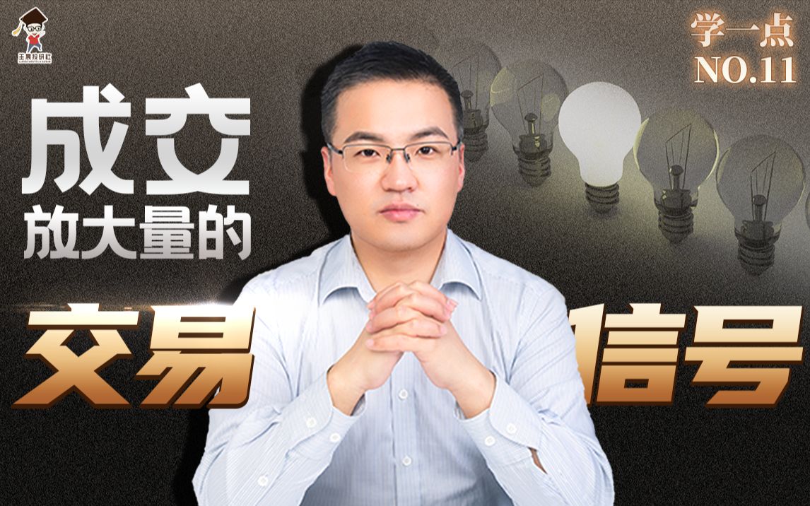 股价飙升后何时该撤?量能放大是好是坏?三分钟看懂放大量的交易信号
