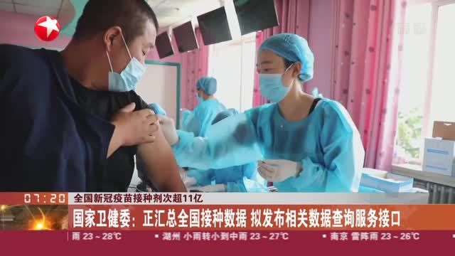 全国新冠疫苗接种剂次超11亿——国家卫健委：正汇总全国接种数据  拟发布相关数据查询服务接口
