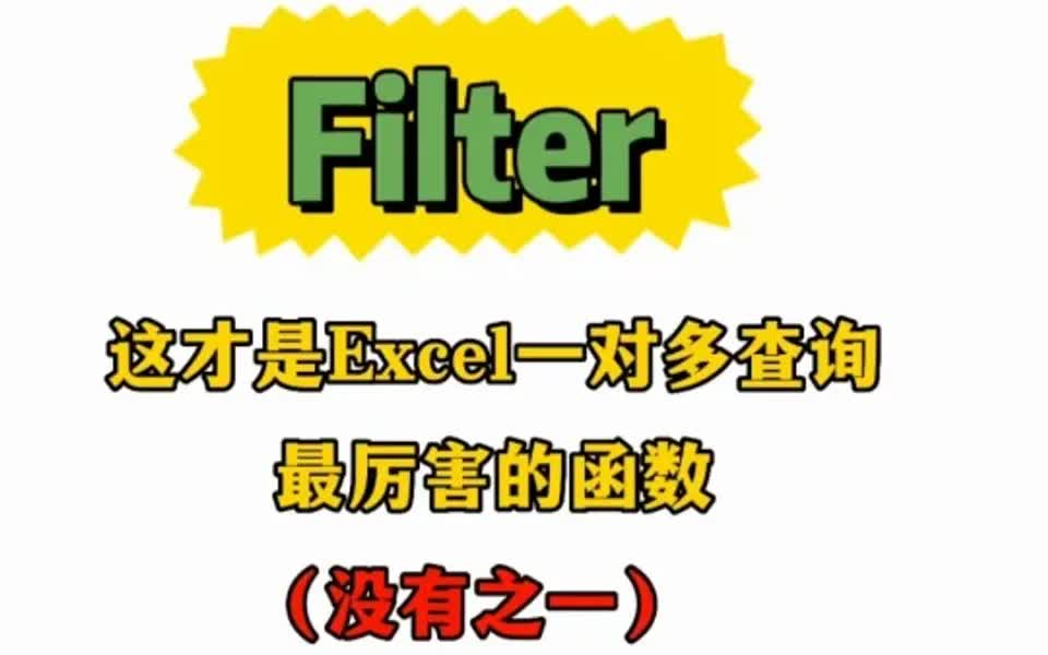这才是excel中最厉害的一对多查找函数