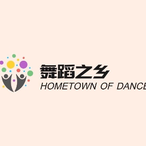 舞蹈之乡 