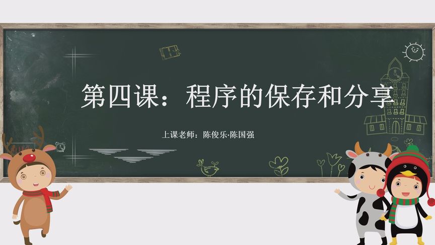 scratch少年编程第4课 保存与分享程序