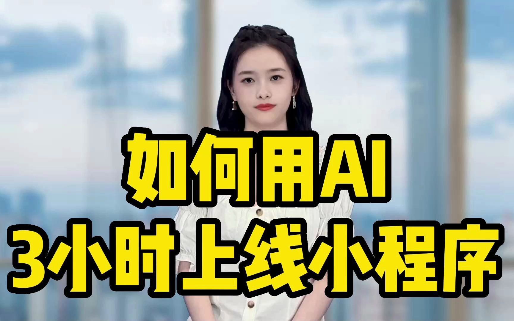 如何用AI三小时上线自己的小程序?