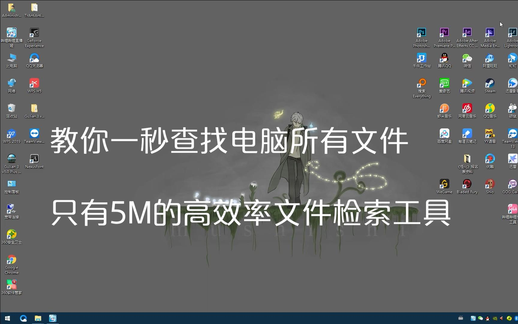教你一秒查找电脑所有文件,提高工作效率的神级辅助软件