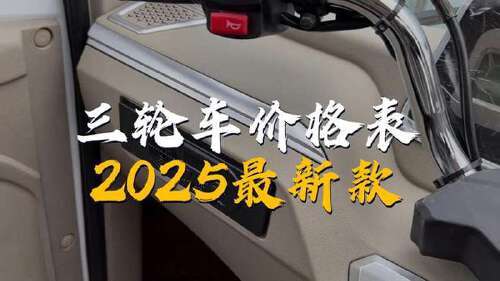 2025新款三轮车价格曝光!从千元到万元,你的预算能买哪一款?