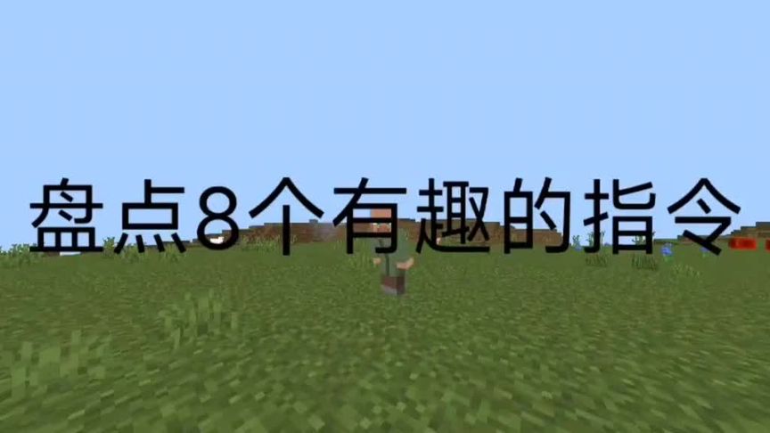 盘点8个有趣的指令#我的世界minecraft #基岩版 #指令