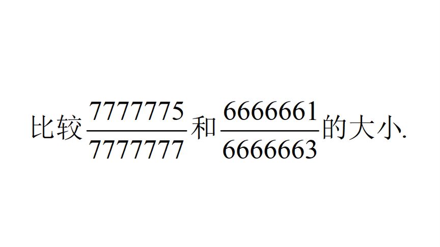 六年级奥数,分数比较大小,想半天没思路?试试倒数法、作差法