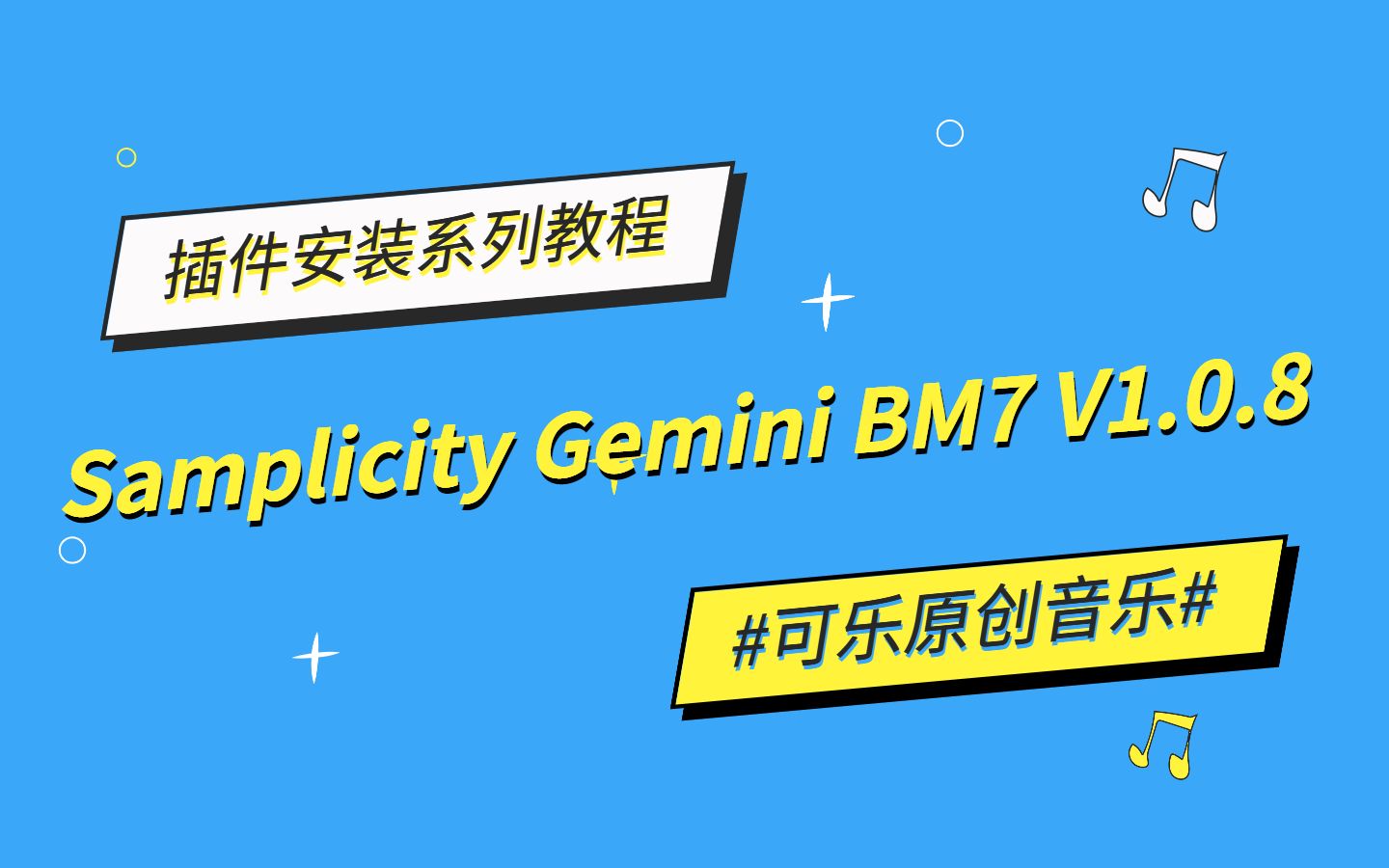 【可乐原创音乐】Samplicity Gemini BM7 V1.0.8 硬件混响效果器插件...