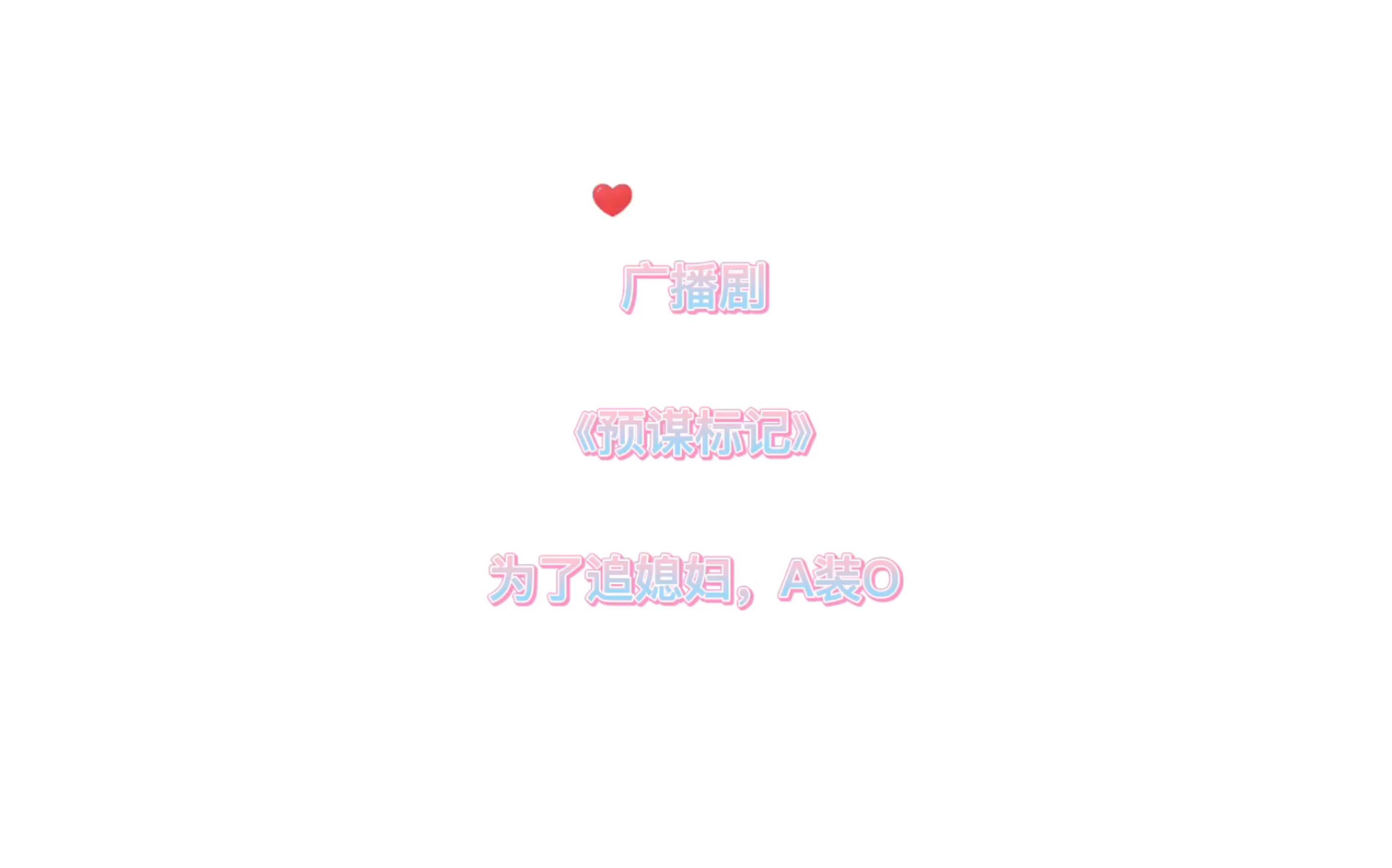 广播剧《预谋标记》见过O装A,第一次见A装O的