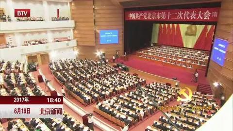 中国共产党北京市第十二次代表大会今天上午隆重开幕