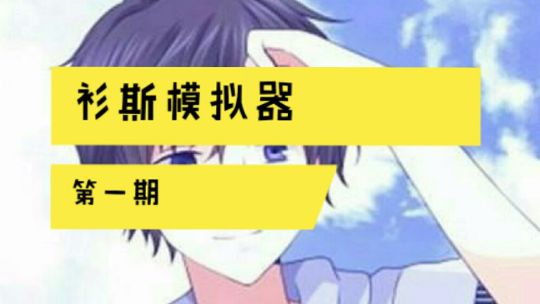 衫斯模拟器