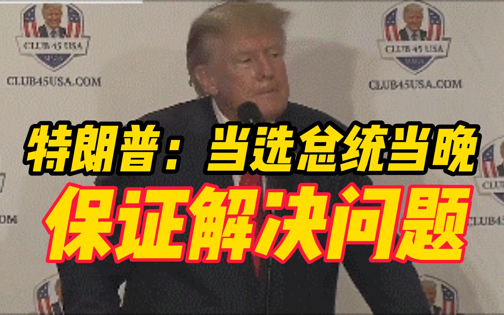 特朗普:当选总统当晚会打电话给俄乌总统,保证解决问题