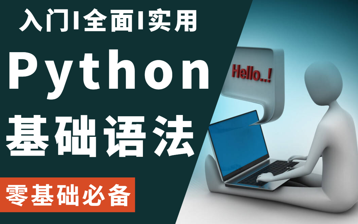 求求了,学习Python必须保存这套基础语法教程,学成之后你一定会回来...