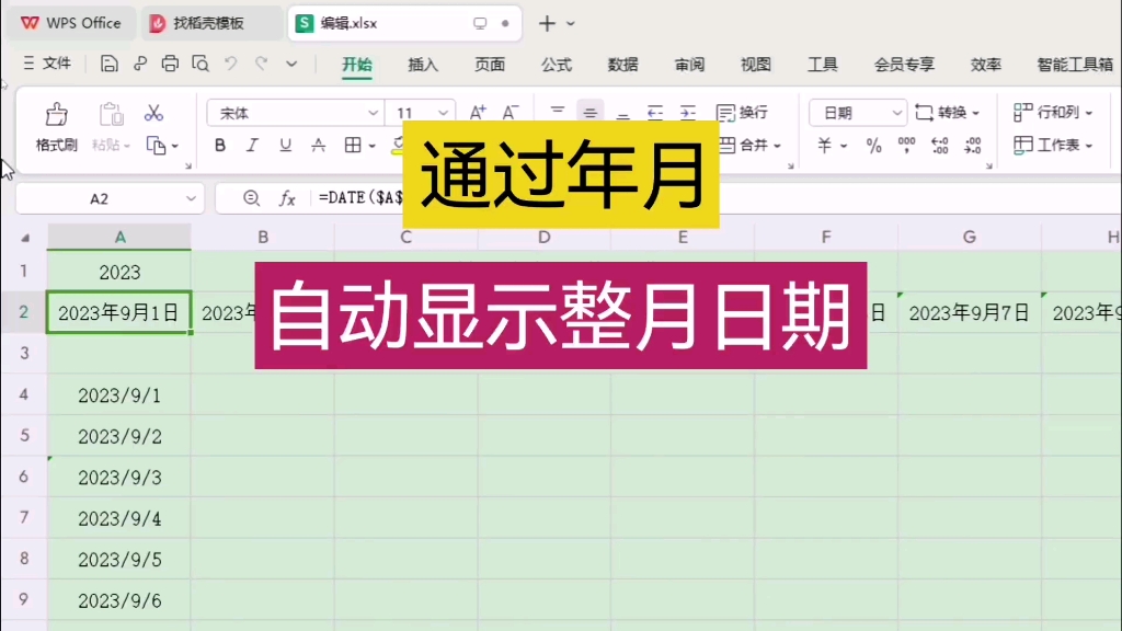 WPS Excel表格 通过年月自动显示整月日期