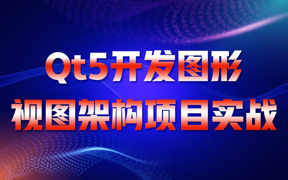 ...|GraphicsView框架结构分析|场景坐标QGraphicsScene类|视图坐标