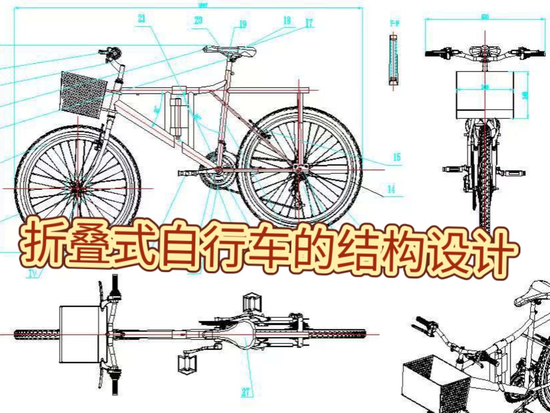 折叠式自行车的结构设计 机械设计 毕业设计 CAD图纸