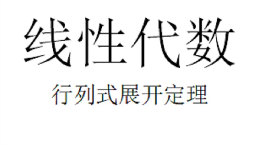 线性代数-行列式展开定理