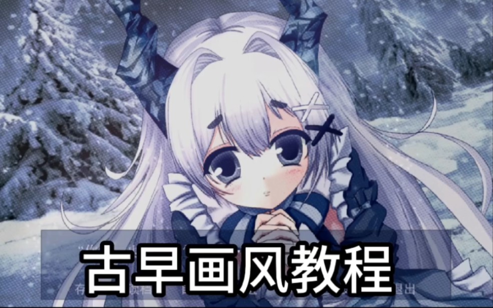 古早画风怎么画?看完这个视频包你学会!(galgame古早画风教程)