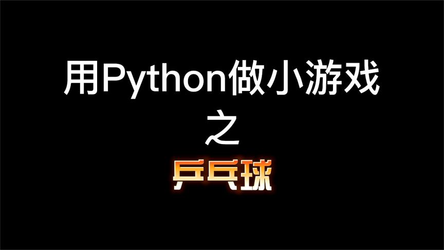Python游戏开发,pygame模块,Python实现乒乓球小游戏