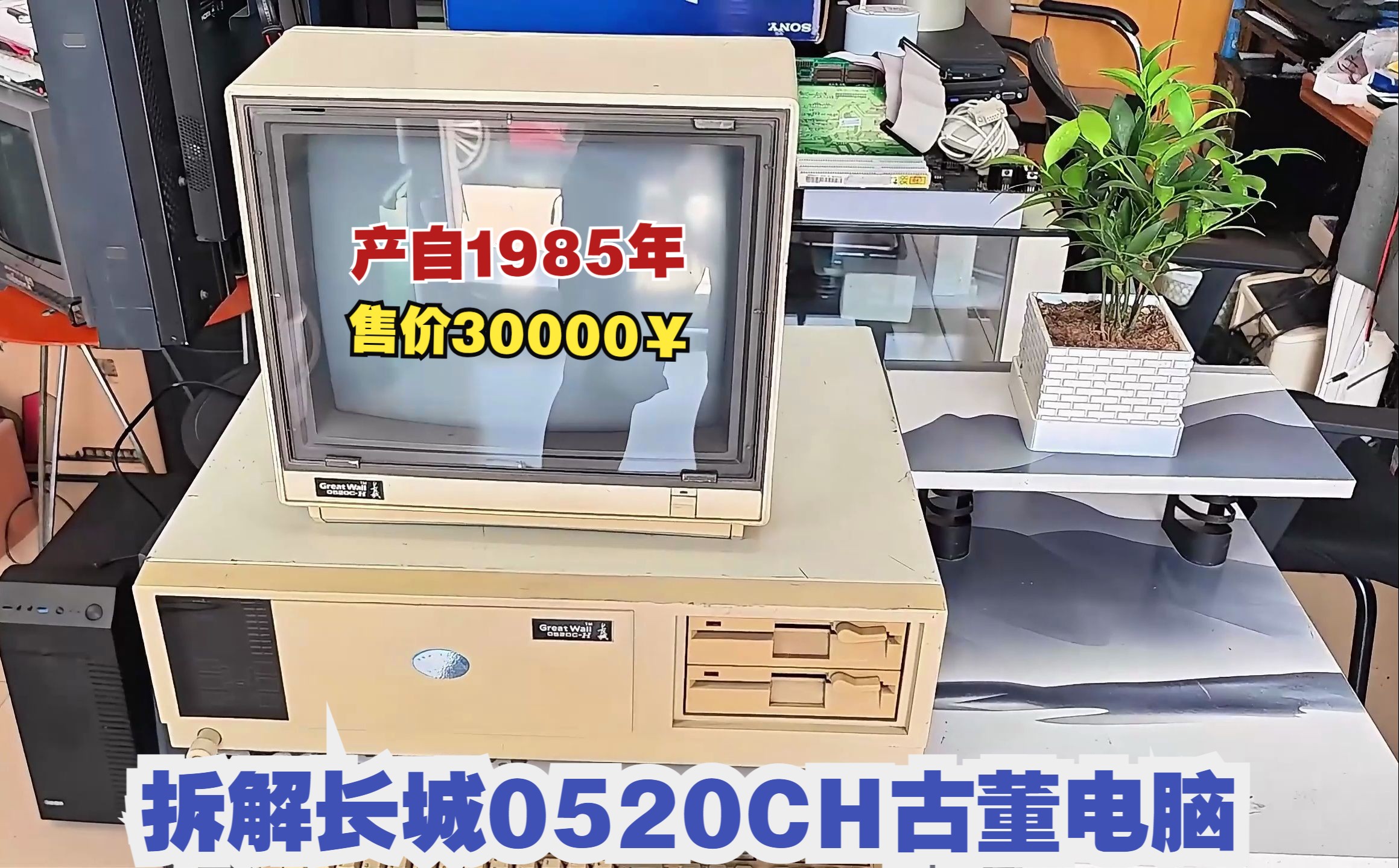拆解,400元买了一台1985年售价3万的国产古董电脑,长城0520CH