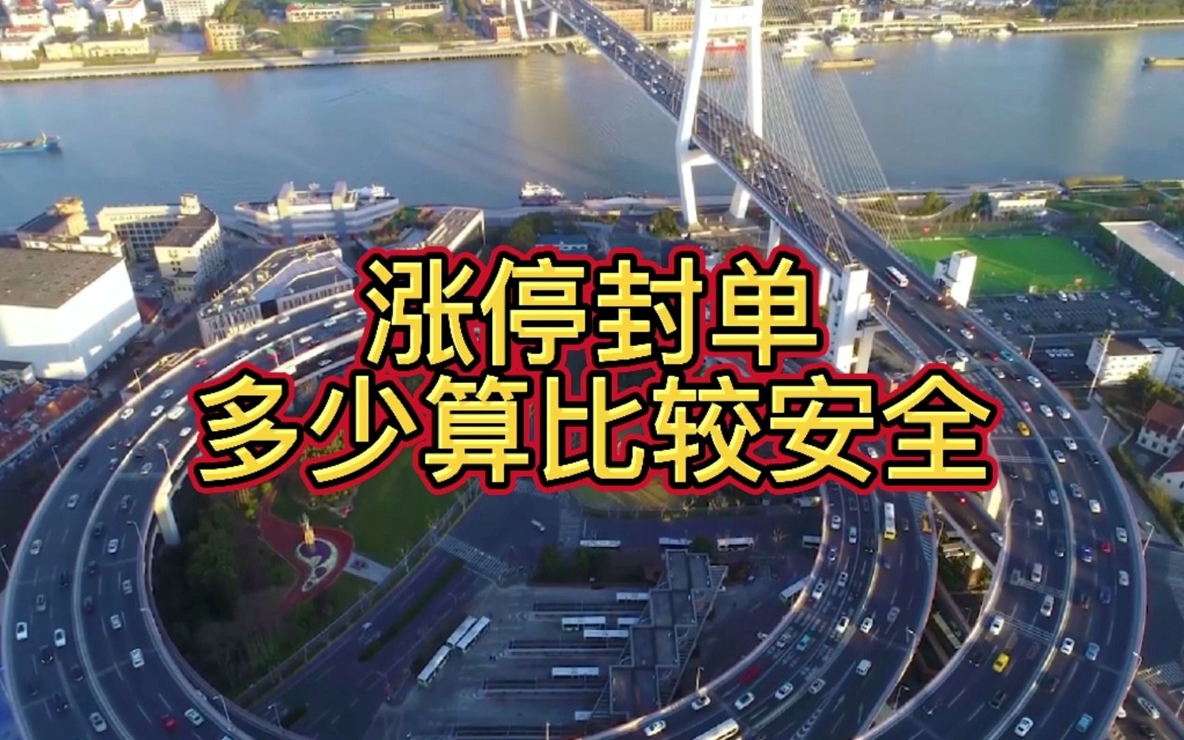 涨停封单多少算比较安全