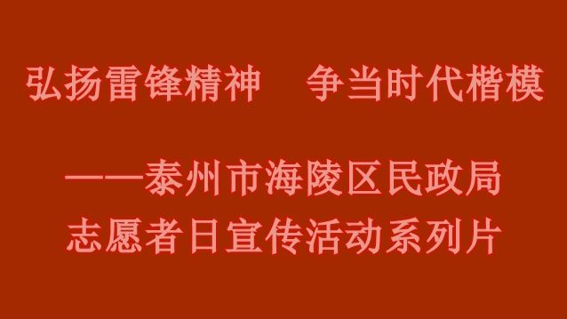 弘扬雷锋精神争当时代楷模——泰州市海陵区民政局志愿者日宣传