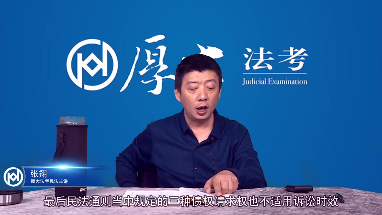 赤峰厚大法考-2019法考-先修阶段-民法张翔-06.诉讼时效和无因管理与...