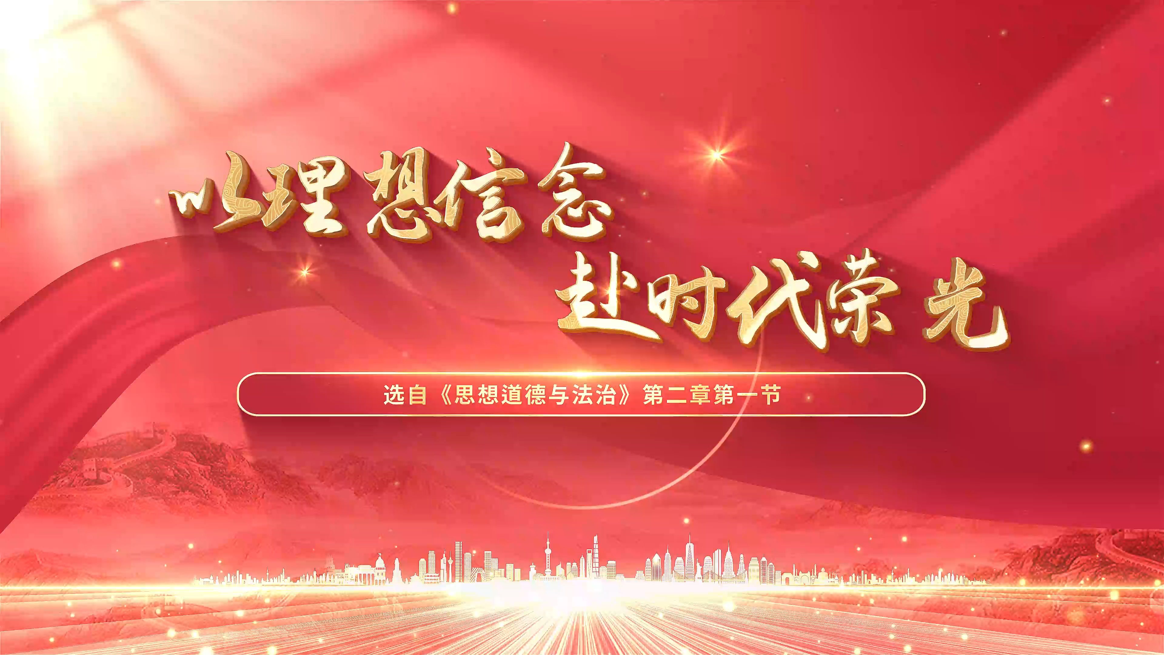 第八届全国大学生讲思政课公开课展示活动作品 | 《以理想信念 赴时代...