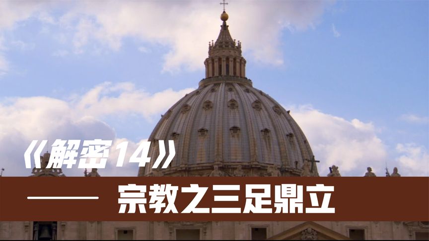 解密14:世界蕞大的宗教,是如何做到长盛不衰的,一路尽是坎坷