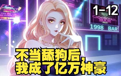 一口气看完《不当舔狗后,我成了亿万神豪》第1-12集