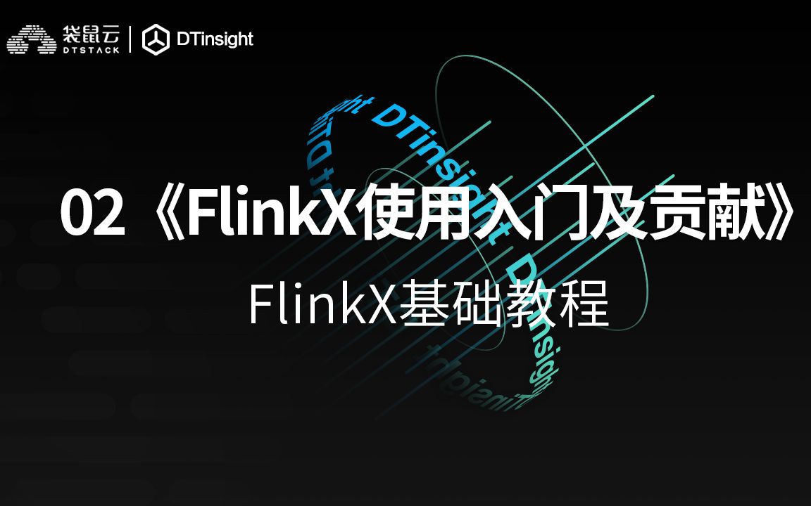 FlinkX基础教程(二):《FlinkX使用入门及贡献》