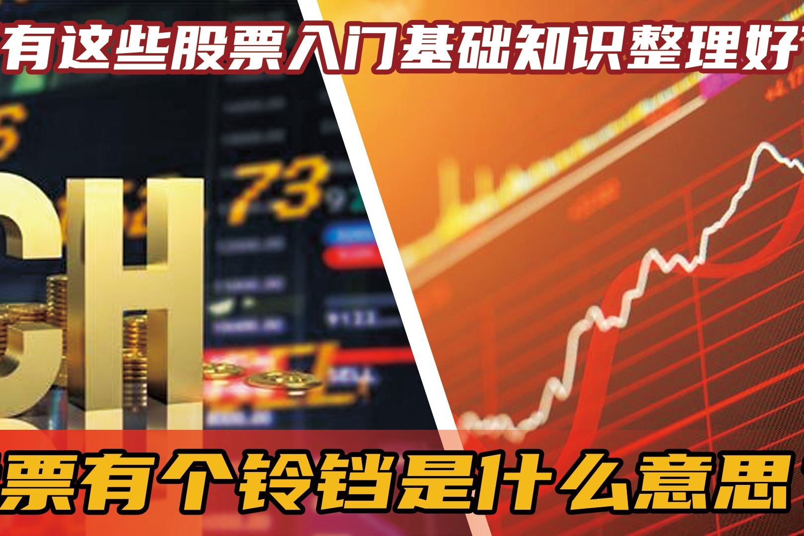 股票有个铃铛是什么意思?还有这些股票入门基础知识整理好了
