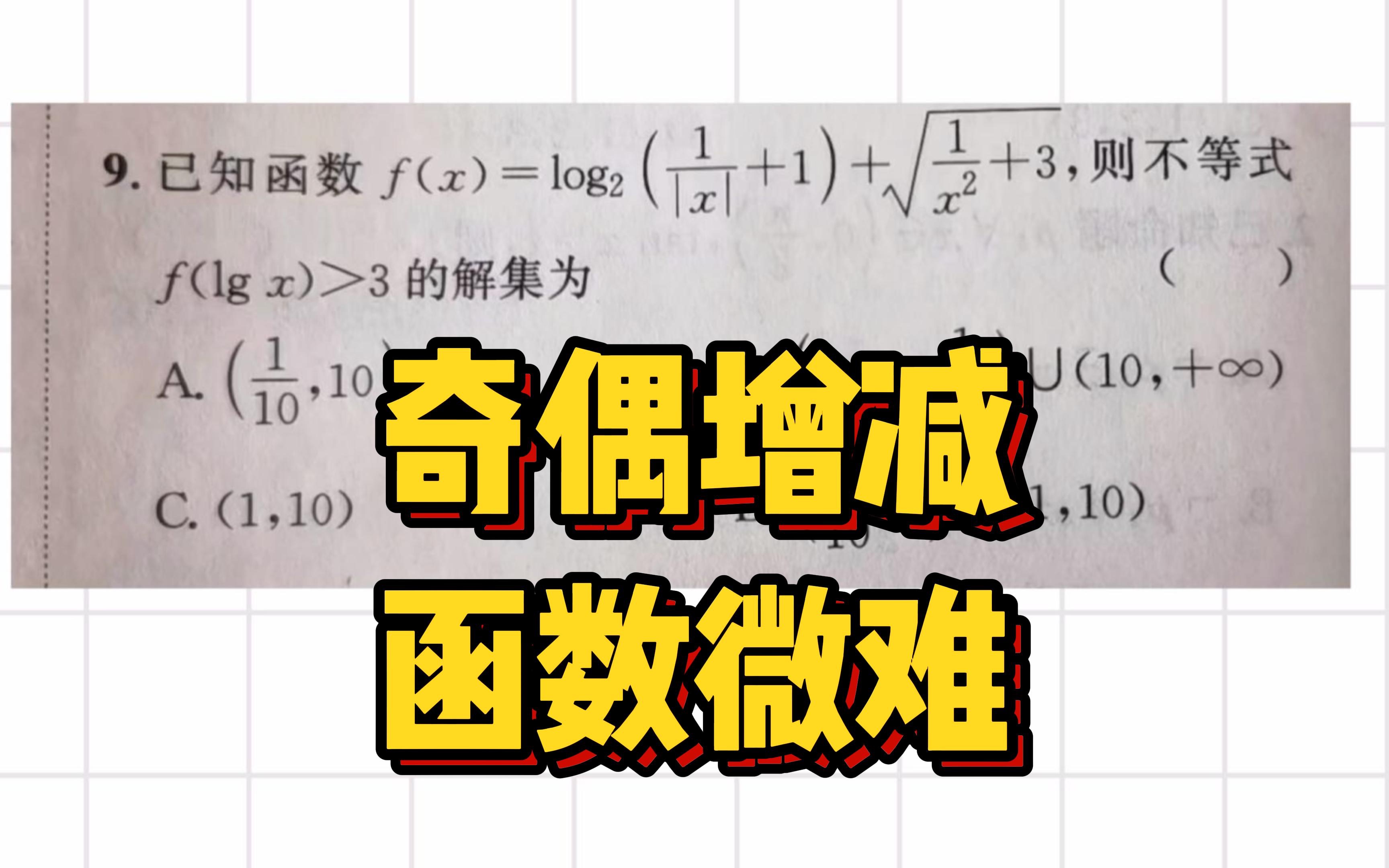 奇偶增减函数微难